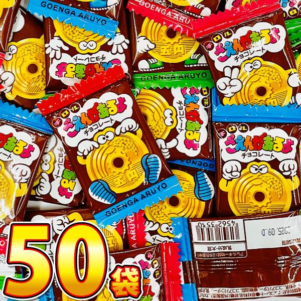 【発売元、製造元、輸入元又は販売元】チロルチョコ 株式会社【名称】チョコレート【内容量】1袋（1個入）×50袋【原材料】砂糖（外国製造）、カカオマス、全粉乳、ココアバター、植物油脂、ココアパウダー/乳化剤（大豆由来）、香料【栄養成分表示 1...