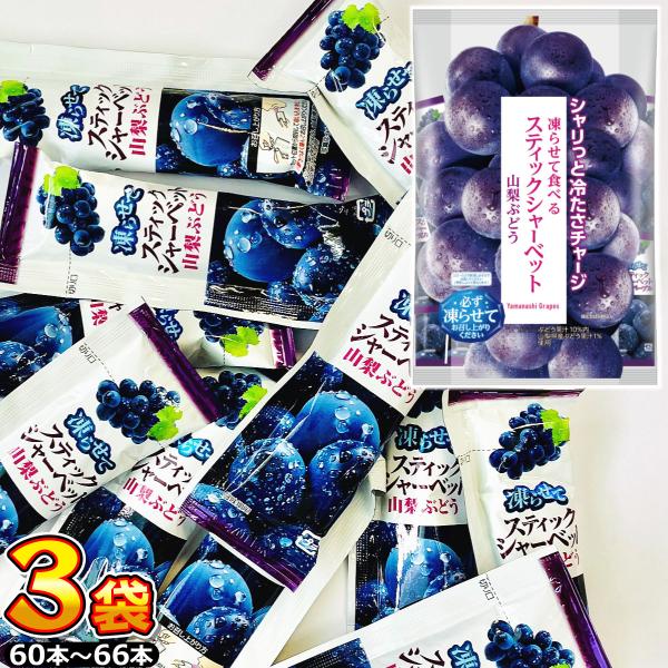 【発売元、製造元、輸入元又は販売元】株式会社 ヨコオデイリーフーズ【名称】生菓子【内容量】1袋（450g）×3袋（合計約60本〜66本）【原材料】果糖ぶどう糖液糖(国内製造)、ぶどう果汁、砂糖、こんにゃく粉/増粘剤(加工澱粉、増粘多糖類)、...