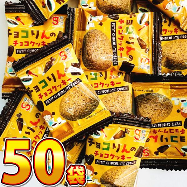 【発売元、製造元、輸入元又は販売元】株式会社 銀の汐【名称】焼菓子【内容量】1袋（1枚）×50袋【原材料】小麦粉（国内製造）、砂糖、液卵、マーガリン、ショートニング、準チョコレート、食塩/膨張剤、乳化剤、香料、甘味料（スクラロース）、着色料...