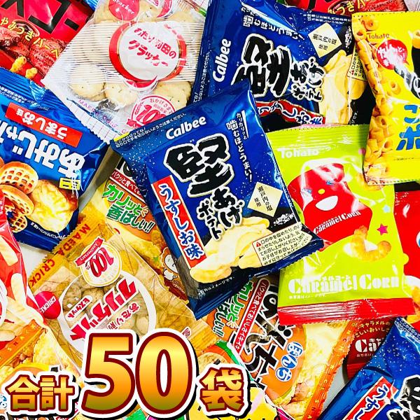 【セット内容】▼下記12種類のうち10種類5個ずつ 合計50袋入ります▼・カルビー かっぱえびせん 1袋（12g）・カルビー 堅あげポテト うすしお味 1袋（15g）・ぼんち ぼんち揚 1袋（17g）・前田 あたり前田のクラッカー 1袋（2...