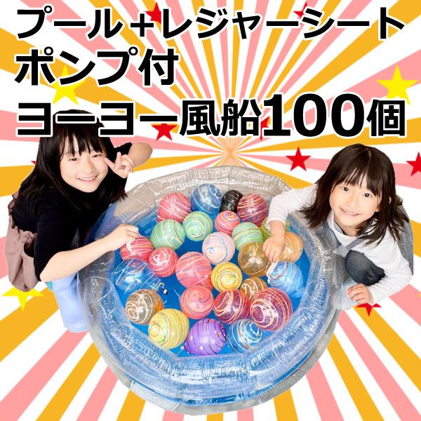 【セット内容】ニューポンプ付 ヨーヨー風船 100個セット丸型プール 1個（80cm）ポンプ 1個ブルーシート 1枚【ご注意】写真のプールの色は青ですが、変更になる場合がございます。【賞味期限】別途商品ラベルに記載【保存方法】直射日光を避け...