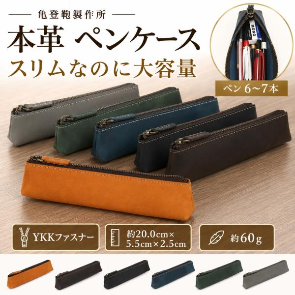 【本格的な大人のスリムペンケース】最大収納量目安（個々のペンの太さにより前後します）：ペン6〜7本程度、消しゴム1〜2個。職場、学校などさまざまな場面にお使いいただけます。収納目安量程度であればペンケース本体が大きく膨らむことはございません...