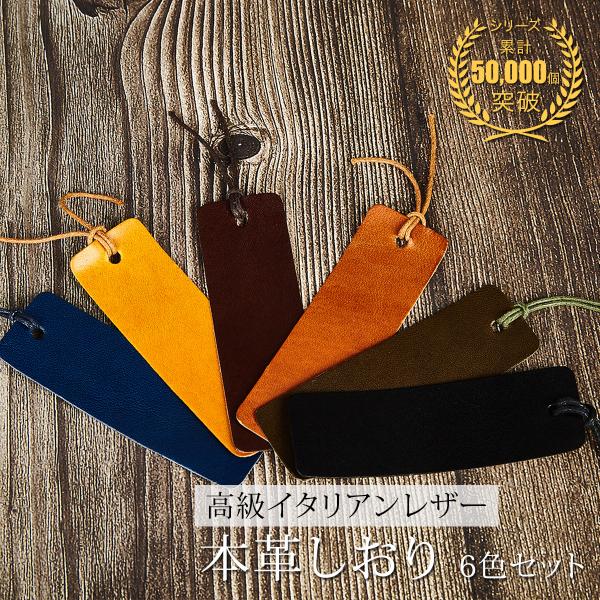【本革イタリアンレザー】牛革の最表面の皮を使用したしおり。牛革の最表面の皮は繊維が細かく、頑丈で耐久性にすぐれています。本革の中でもイタリアンレザーと呼ばれる革を使用して作られ手触りが滑らかで耐久性にも優れています。使い込むほどに手になじみ...