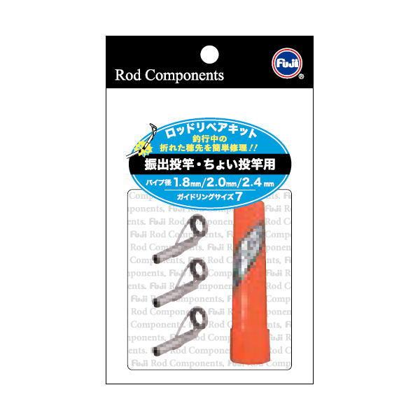 振出投竿・ちょい投竿用FOTリペアキット突然の穂先折れやトップガイド破損など、釣り場での緊急事態に備えて携帯できるFujiリペアキット■パイプ径：1.8mm/2.0mm/2.4mm■ガイドリングサイズ：7