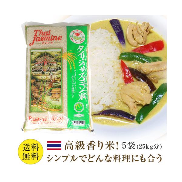【送料無料】【同梱不可】【日時指定不可】 タイ米 ゴールデンロータス 5袋 (25kg分) グリーンカレーやガパオにぴったり！タイ料理がもっと美味しくなるタイ米ジャスミンライス（香り米）Golden Lotus 5kgx5袋　｜タイカレー｜...