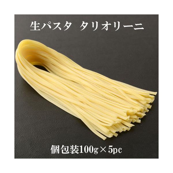 【冷凍】生パスタ タリオリーニ 100g×5pcセット | パスタ pasta 平麺 冷凍パスタ国内生産。個包装で使いやすく、1人前1pcあたり130円とお手軽！