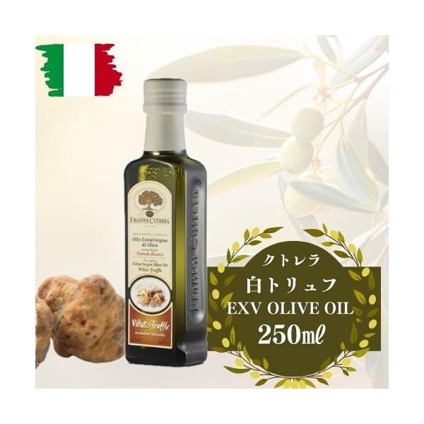 クトレラ EXVオリーブオイル 白トリュフ 250ml　| tartufo bianco CUTRERA エキストラヴァージンオイル オリーブオイル エキストラバージン オリーブオイル イタリア産