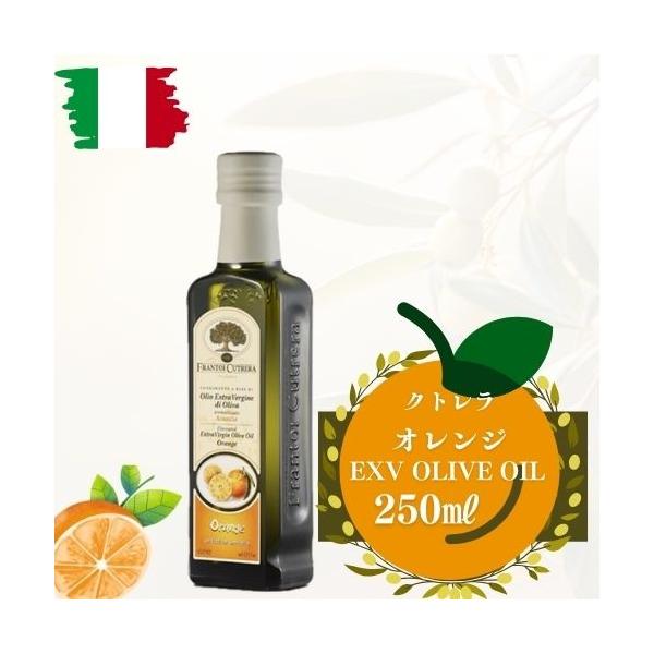 クトレラ EXVオリーブオイル オレンジ 250ml　| arancia CUTRERA エキストラヴァージンオイル オリーブオイル エキストラバージン オリーブオイル