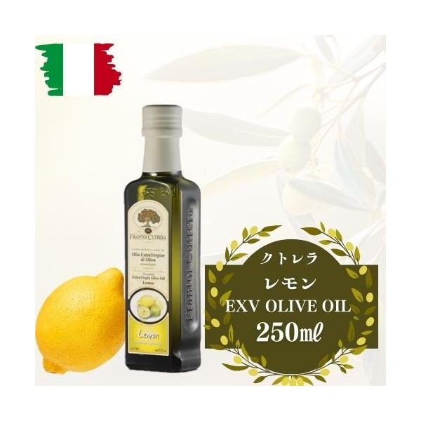 クトレラ EXVオリーブオイル レモン 250ml　| Limone CUTRERA エキストラヴァージンオイル オリーブオイル エキストラバージン オリーブオイル