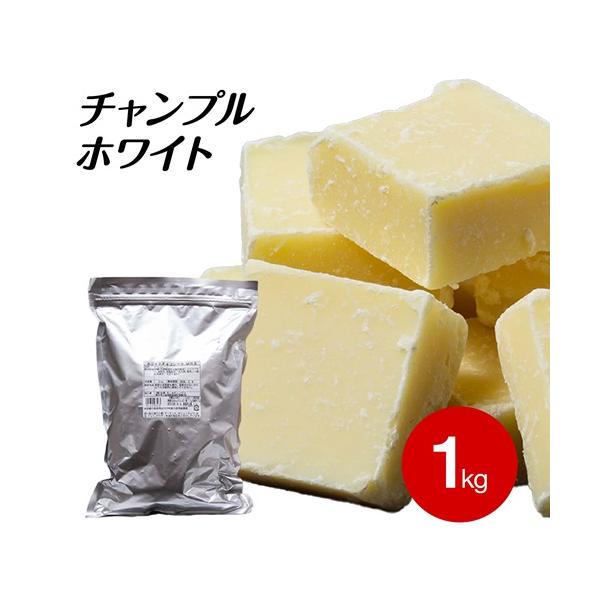 ◆【冷蔵】チャンプル ホワイトチョコレート MRB 1kg　| CAMPUR ホワイト ミルク チョコレート チョコ 製菓用 業務用 手作り バレンタイン ドルチェ