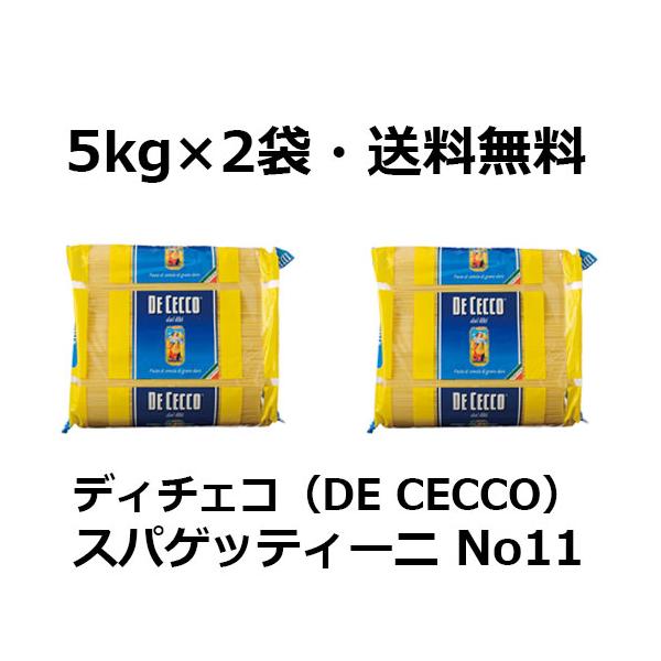 【5ｋｇ×2袋】【同梱不可・送料無料】ディチェコ　Ｎｏ１１　スパゲティーニ　１．６ｍｍ　５ｋｇ 【正規輸入品】【1箱10ｋｇ】|DE CECCO原料・製法にこだわった最高品質のパスタです。