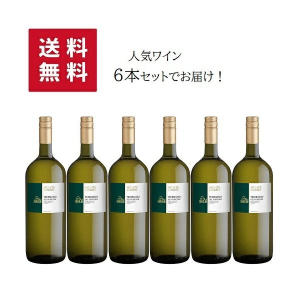 【送料無料 6本セット】1500ml Montelibero Trebbiano del Rubicone 【同梱不可】　| マグナム モンテリベッロ トレッビアーノモンテベッロ　トレッビアーノ・デル・ルビコーネ