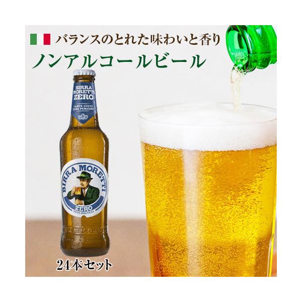 【同梱不可】【24本セット】Moretti Zero 330ml×24本 モレッティ　ゼロ　ノンアルコールビール【1個口24本まで】｜ノンアル｜フリー｜24本｜330ｍｌ｜結婚式｜催事｜祭事｜ＢＢＱ｜イタリア｜ビール｜｜誕生日アルコール分0...