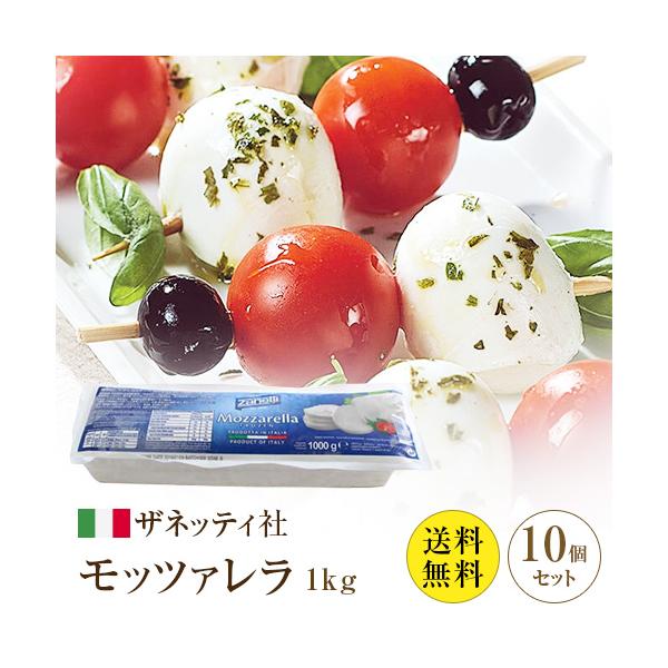 【送料無料】【同梱不可】【冷凍】 ザネッティ　モッツァレラ　ピゼリア　１ｋｇ×10　モッツアレラ ピゼリア 10個セット Zanetti Mozzarella Pizzeria　Filone通常よりかなりお得な送料無料セットです。