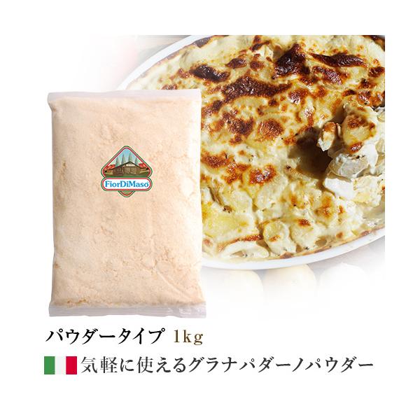 【冷蔵】フィオルディマーゾ社　１００％　グラナパダーノ　パウダー　1kg  Grana Padano 100% Powder 1kg FiordiMaso FDM　｜カ　フォルム　ジャパン　｜イタリア チーズ パスタ サラダ ピッツァ ピザ...
