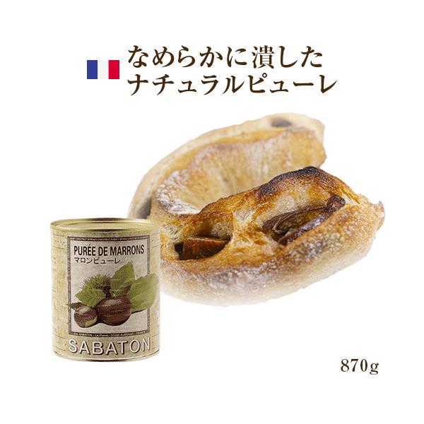 サバトン・マロンピューレ　８７０ｇフランス伝統マロンの老舗