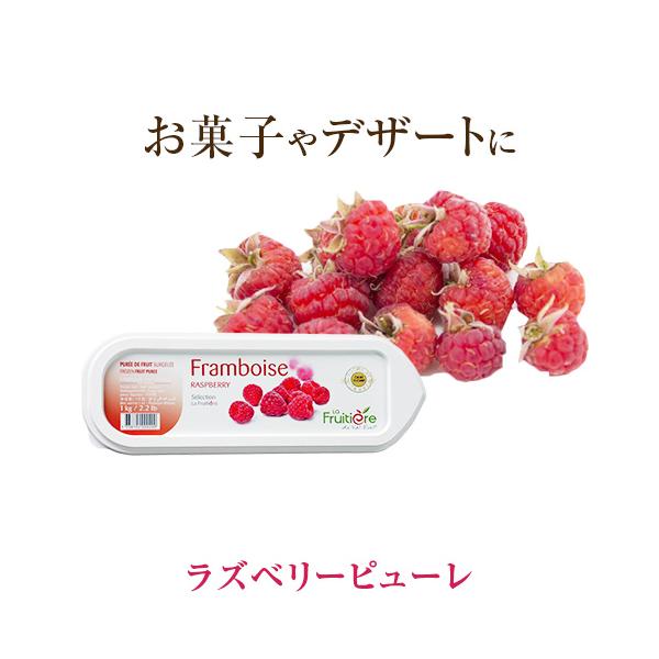 【冷凍】 ラ・フルティエール　ラズベリーピューレ　１ｋｇ　｜フルーツピューレ デザート アイス ジェラート パフェ スイーツラ・フルティエール