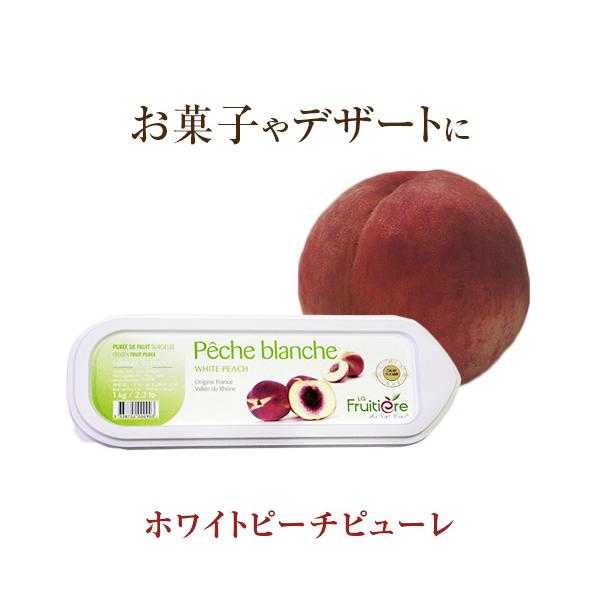 【冷凍】 ラ・フルティエール　ホワイトピーチ　ピューレ　１ｋｇ　｜フルーツピューレ デザート アイス ジェラート パフェ スイーツラ・フルティエール