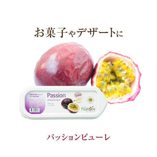 【冷凍】 ラ　フルティエール　パッションピューレ　１ｋｇ　｜フルーツピューレ デザート アイス ジェラート パフェ スイーツラ・フルティエール