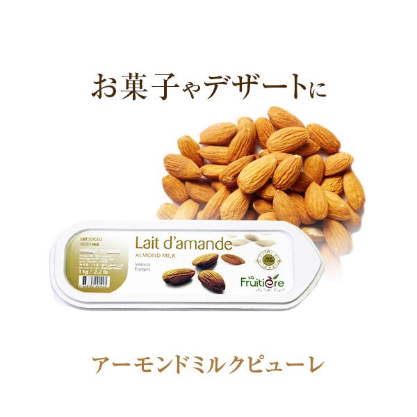 【冷凍】 フルティエール・アーモンドミルクピューレ　１ｋｇ ｜フルーツピューレ デザート アイス ジェラート パフェ スイーツスペイン産バレンシア種アーモンドのシロップのようなピューレ