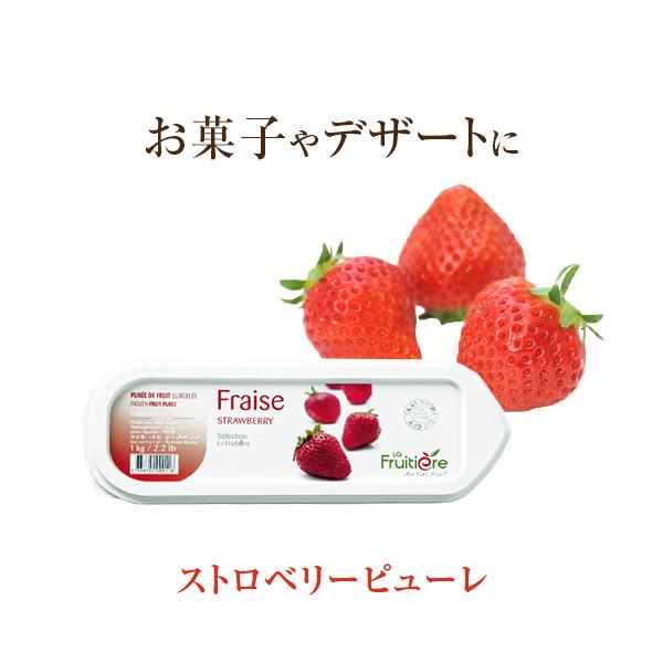 【冷凍】 ラ・フルティエール　ストロベリーピューレ　１ｋｇ｜フルーツピューレ デザート アイス ジェラート パフェ スイーツラ・フルティエール