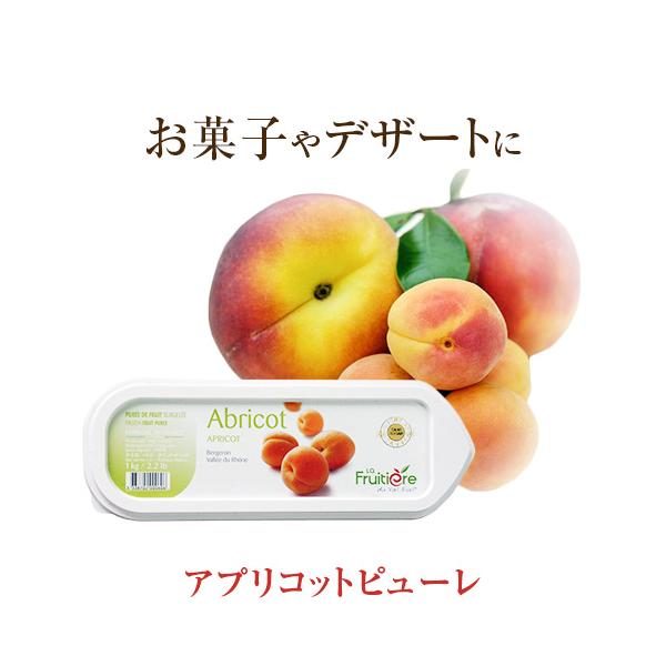 【冷凍】 フルティエール・アプリコットピューレ　１ｋｇ　｜フルーツピューレ デザート アイス ジェラート パフェ スイーツフランス産ベルシュロン種アプリコットのピューレです。