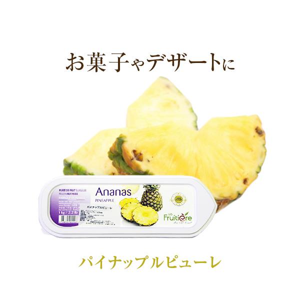 【冷凍】 ラ・フルティエール　パイナップルピューレ　１ｋｇ  ｜フルーツピューレ デザート アイス ジェラート パフェ スイーツラ・フルティエール