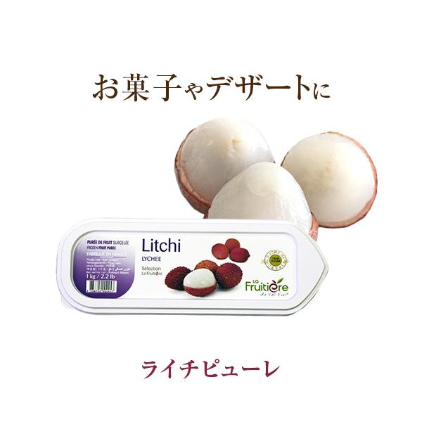 【冷凍】 フルティエール・ライチピューレ　１ｋｇ　｜フルーツピューレ デザート アイス ジェラート パフェ スイーツタイ産ライチのピューレです。