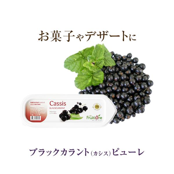 【冷凍】 ラ・フルティエール　ブラックカラント（カシス）ピューレ　１ｋｇ ｜フルーツピューレ デザート アイス ジェラート パフェ スイーツ厳しい品質チェックから生まれる、果実が活きた濃厚な味わい