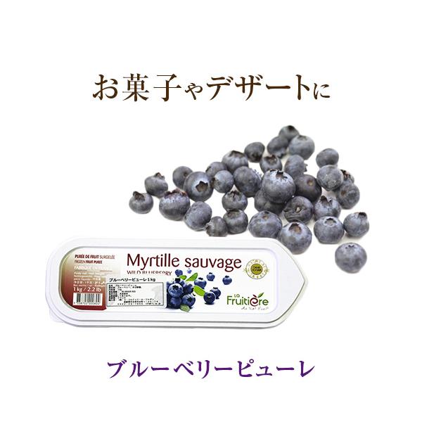 【冷凍】 ラ・フルティエール　ブルーベリーピューレ１ｋｇ　｜フルーツピューレ デザート アイス ジェラート パフェ スイーツラ・フルティエール