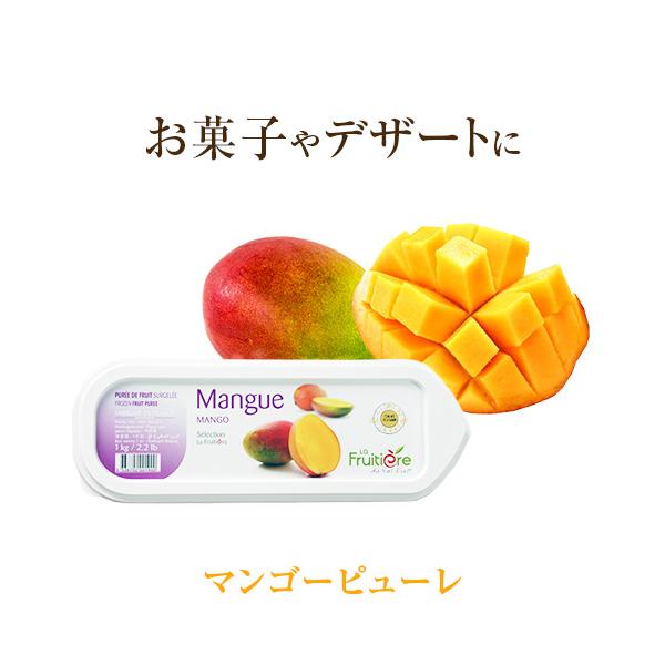 【冷凍】 ラ　フルティエール　マンゴー　ピューレ　１ｋｇ　｜フルーツピューレ デザート アイス ジェラート パフェ スイーツラ・フルティエール