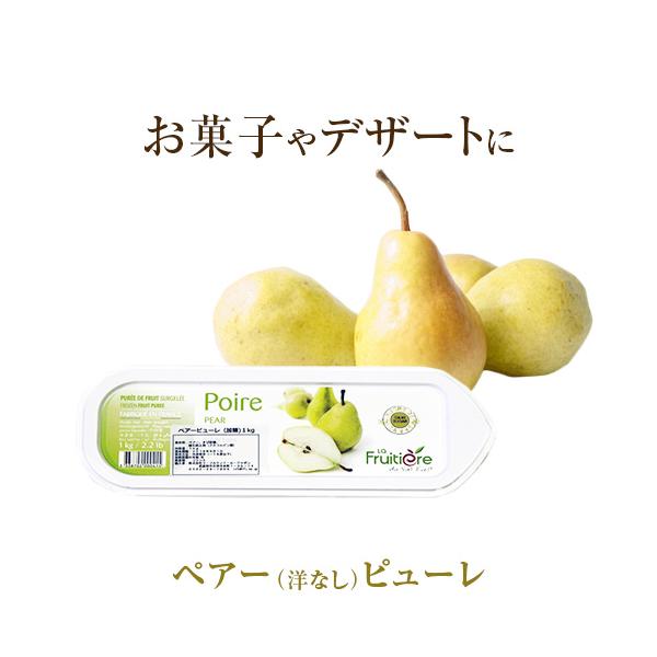 【冷凍】【無加糖】 ラ・フルティエール　ペアー（洋なし）ピューレ１ｋｇ　｜フルーツピューレ デザート アイス ジェラート パフェ スイーツ 無糖ラ・フルティエール※メーカーの仕様変更により、加糖→無加糖に変更となりました。(2025.6)