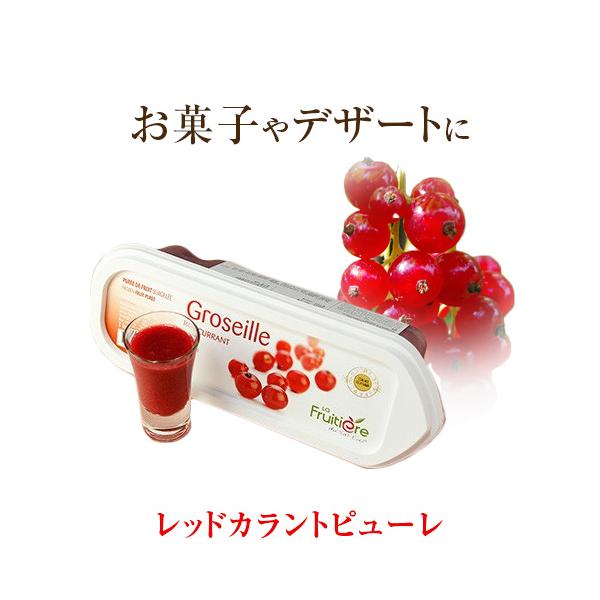 【冷凍】 フルティエール・レッドカラントピューレ１ｋｇ ｜フルーツピューレ デザート アイス ジェラート パフェ スイーツフランス産ジュニファー種レッドカラントのピューレです。