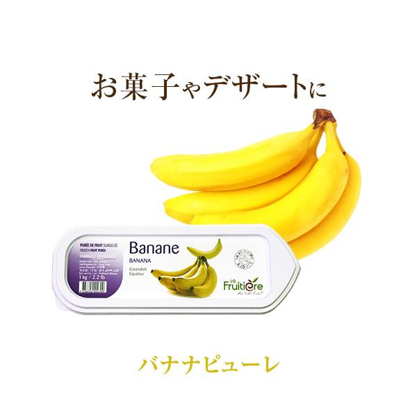 【冷凍】 ラ・フルティエール　バナナピューレ１ｋｇ｜フルーツピューレ デザート アイス ジェラート パフェ スイーツラ・フルティエール