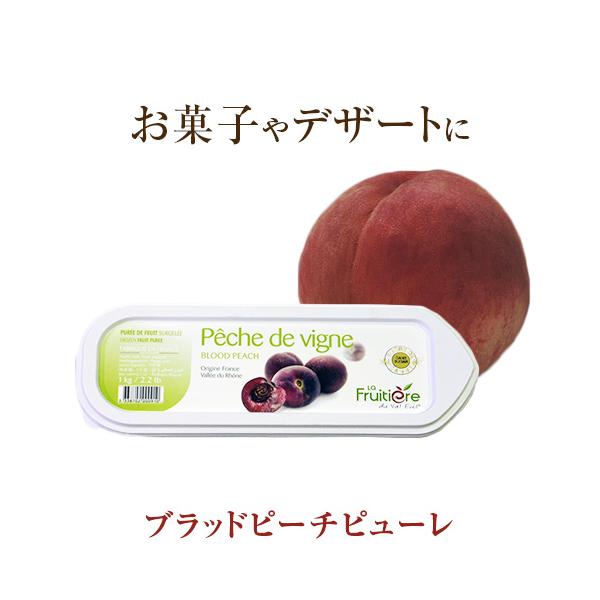 【冷凍】 ラ・フルティエール　ブラッドピーチピューレ１ｋｇ　｜フルーツピューレ デザート アイス ジェラート パフェ スイーツラ・フルティエール