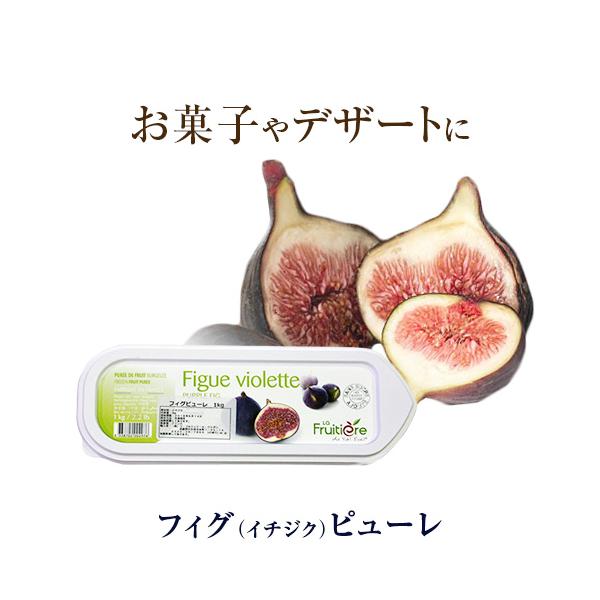 【冷凍】 フルティエール・フィグピューレ１ｋｇ ｜フルーツピューレ デザート アイス ジェラート パフェ スイーツフランス産フィグのピューレです。