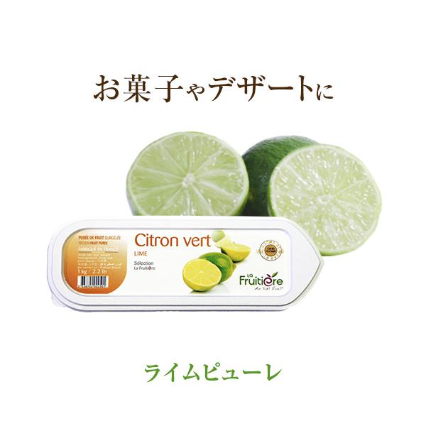 【冷凍】 フルティエール・ライムピューレ１ｋｇ　｜フルーツピューレ デザート アイス ジェラート パフェ スイーツアルゼンチン産ライムのピューレです。