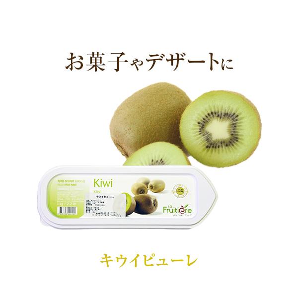 【冷凍】 フルティエール・キウイピューレ　１ｋｇ ｜フルーツピューレ デザート アイス ジェラート パフェ スイーツフランス産キウイのピューレです。