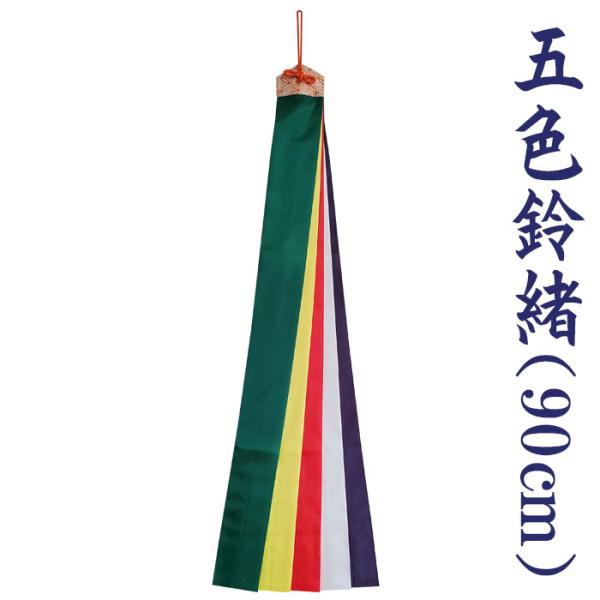 五色鈴緒（ごしきすずお）です。神事や祭礼における巫女舞・神楽舞に使う巫女鈴（神楽鈴・七五三鈴・三番叟鈴「さんばそうすず」・三番鈴・三番蔵などとも呼ばれる）の持ち手の先に付けてご利用いただくものです。長さ約90センチもので、成人女性のほか、お...
