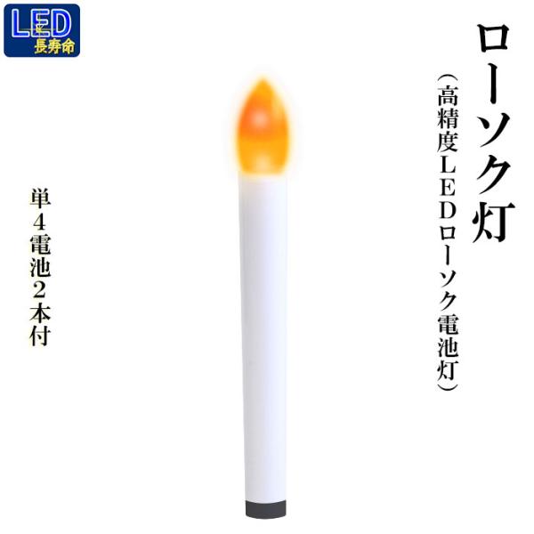 祭り提灯用の電池式高精度LEDローソク灯です。細型軽量コンパクトの汎用タイプで、弓張提灯だけでなく、ビニール提灯やボンボリ、高張提灯や灯篭・手燭等にご使用可能です。火を使わない電池式ですので、設置が簡単で安全にお使いいただくことができます。...