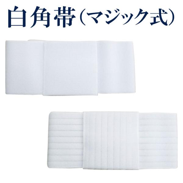 白の神寺用角帯です。マジックテープ式ですので、簡単にワンタッチで締められます。通気性にも優れ、伸縮性が高いので、体を締めつけず長時間の装着でも快適です。男女兼用。神社の祭祀や事務、清掃や雑事に従事する方の着物帯としてご利用ください。宮司・神...