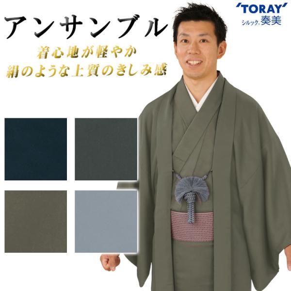 男物お仕立て上がりアンサンブルです。男の常着のほか、踊りや舞台、結婚式やパーティー、式典や宴席、茶道や華道の場面にもおすすめです。生地は、「東レ シルックの奏美」を使用しております。適度な軽量性があり、着心地軽やかで、絹のような上質のきしみ...