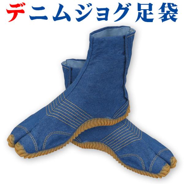 ブルーの祭りジョグ足袋です。甲表にハリとコシのあるデニム生地を使用、ゴムソールの周縁に独自の巻き上げ加工を施し非常に丈夫です。クッション性の高いスポンジ底が、足への衝撃を吸収し、砂利道でもアスファルトでもタフに動きまわれます。ご覧のような、...