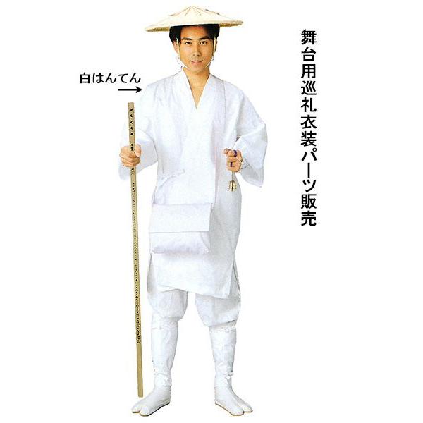 巡礼者用の白はんてんです。舞台やお芝居、寸劇やコント用におすすめです。内＆外結び紐付。両サイドスリット（10cm）入り。※吸汗性・洗濯性の良いさらし木綿製ですので、実用（礼拝・巡礼・遍路）にもご利用いただけます。ご注文の際にはサイズをご指定...