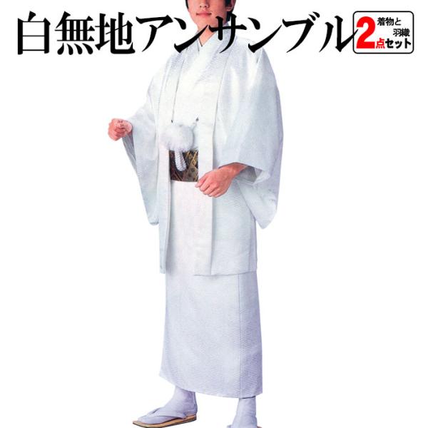 紗綾型地紋の男物お仕立て上がり白無地アンサンブル＝着物（8855）と羽織（8784）のセットです。男の礼服（第一礼装）のほか、結婚式や成人式の晴れ着、踊り・舞台衣装に最適です。着物単衣仕立、羽織袷仕立。光沢のある綸子生地が上品な輝きを放ち、...