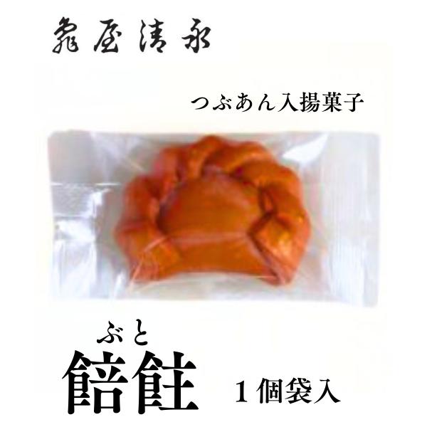 兜(かぶと)の形を模したお菓子、ぶと。「店頭では清浄歓喜団との違いはなんですか？」と良くお尋ね頂くこちらのぶと。中身が粒あんで清浄歓喜団との違いはお香が入ってない所でございます。「お香が苦手かもしれない・・・」と思われる方はこちらをお試し頂...