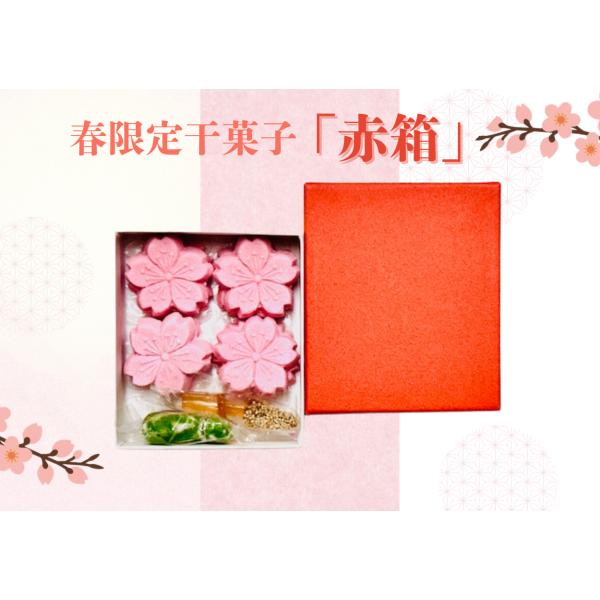 日本の春に欠かせないお花「桜」やわらび・つくしを小さな小箱に詰め込みました！京都は桜の名所も多く、春の日差しと相まって華やかで和やかな風景を楽しめる場所が沢山ございます。春のお茶のお供にはもちろんの事、あたたかな京都での思い出話と一緒にお土...