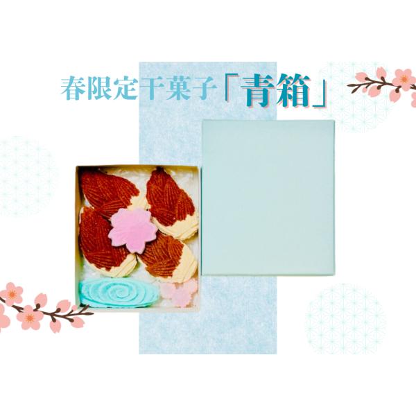 春限定干菓子　青箱小箱になんとも愛らしい、春が旬の「たけのこ」を小さな小箱に詰め込みました。一緒に入っている和三盆糖製の観世水や、金平糖のピンクが、なんとも愛らしい春の様子を表しております。たけのこが４個観世水１個桃色金平糖日保ち：60日特...