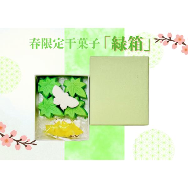 ＊時期により有平糖の蝶のお色が変わります青楓の別名『青もみじ』。秋の『もみじ狩り』は有名ですが、京都では『春の新緑』や『夏のもみじ狩り』も楽しみのひとつです。冬が終わりますと、初春からもみじの名所は、みずみずしい鮮やかな緑の世界に包まれます...