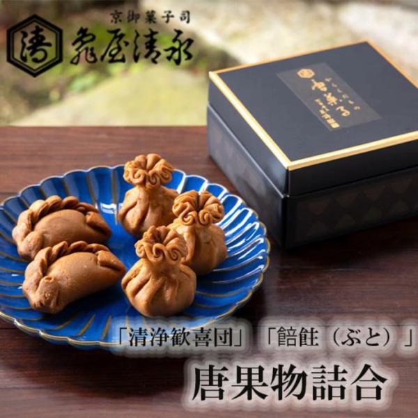 「清浄歓喜団（せいじょうかんきだん）」は中はこし餡。7種のお香と胡麻油が香る当店の代表銘菓3個と、中はつぶ餡で兜の形をした「ぶと」2個のお詰合せ。清浄歓喜団は、口に入れるとこし餡の優しい甘みが口に広がり、上品なお香と胡麻油の香りが鼻を抜けて...